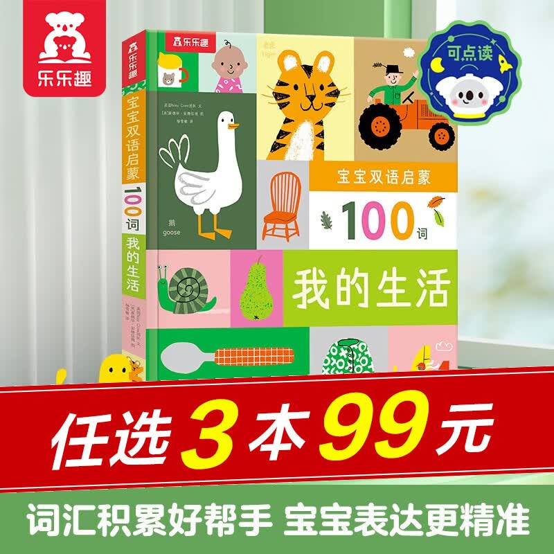 【选3本99元】乐乐趣发声书我爱唱英文童谣幼儿启蒙认知宝宝点读触摸有声书0-3-6岁儿童英语读物玩具书早教故事翻翻书 【宝宝双语启蒙100词 点读版】我的生活