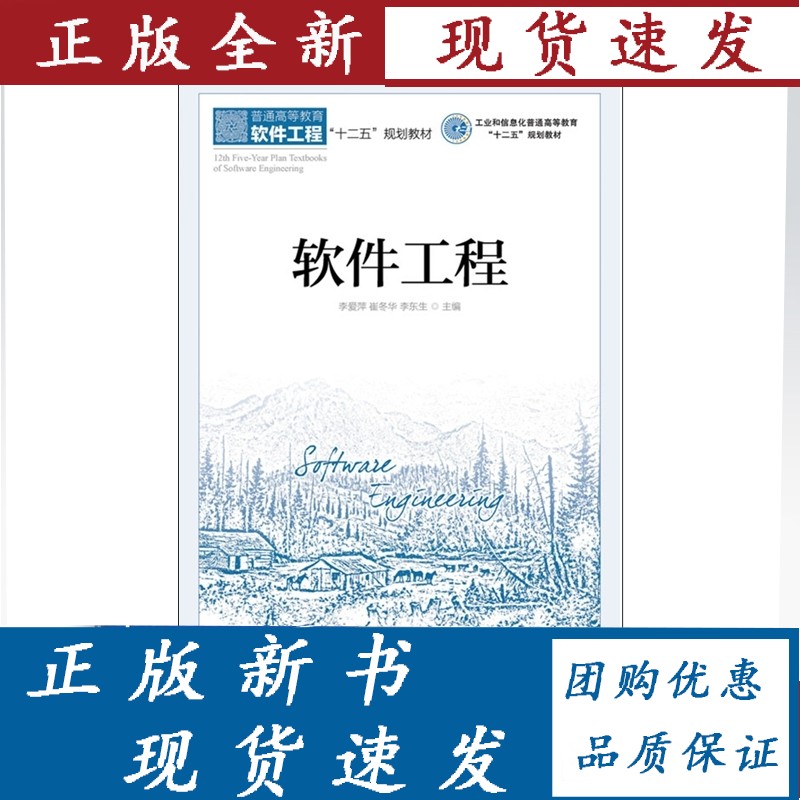 软件工程 李爱萍 崔冬华 李东生 本科计算机 人民邮电出版社