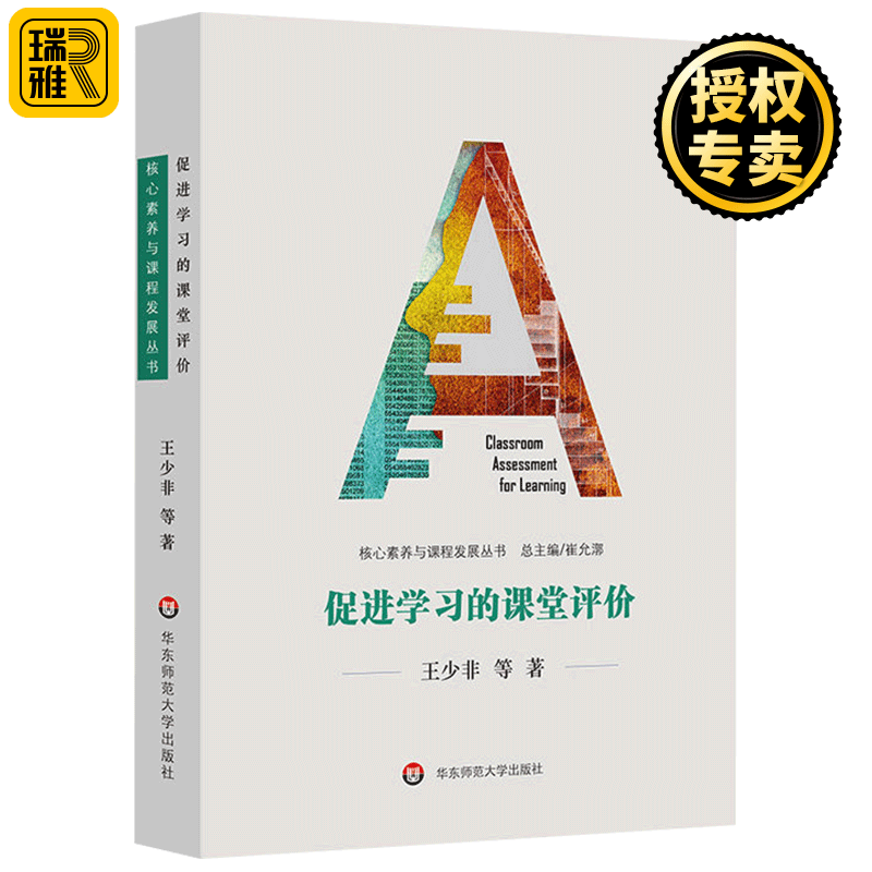 促进学习的课堂评价 课程教学发展 实践策略 提高成绩 教育案例分析 中小学教育类理论书籍 教师用书