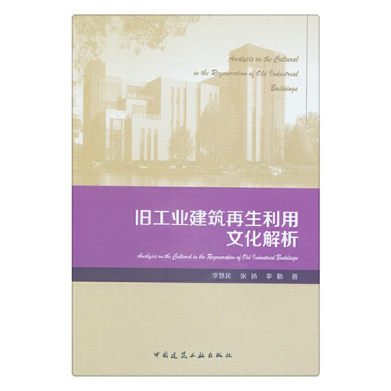 旧工业建筑再生利用文化解析