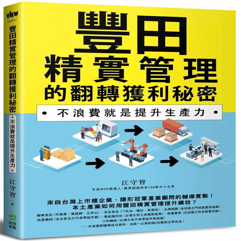现货 丰田精实管理的翻转获利秘密：不浪费就是提升生产力 19 江守智 进口原版