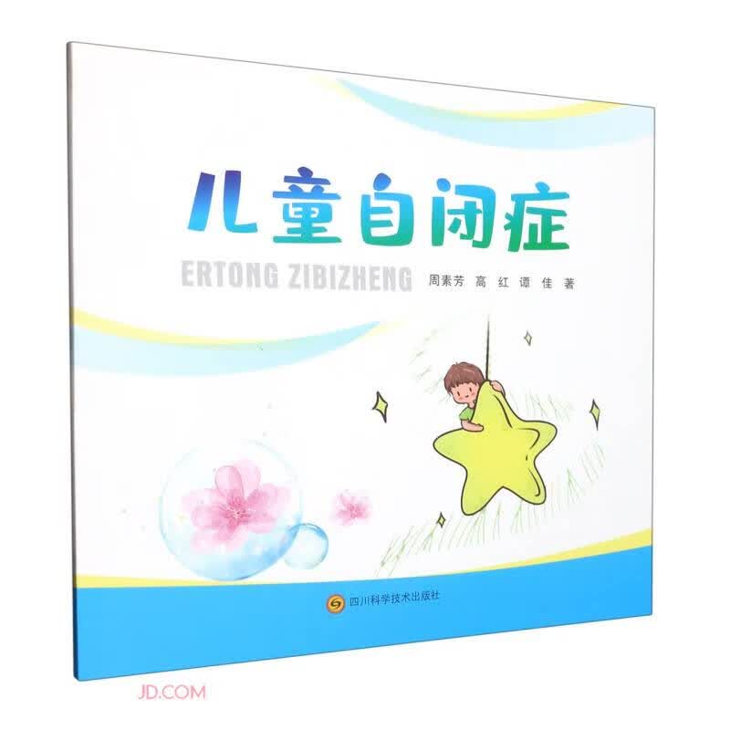 （包邮）~~自闭症9787572706639
