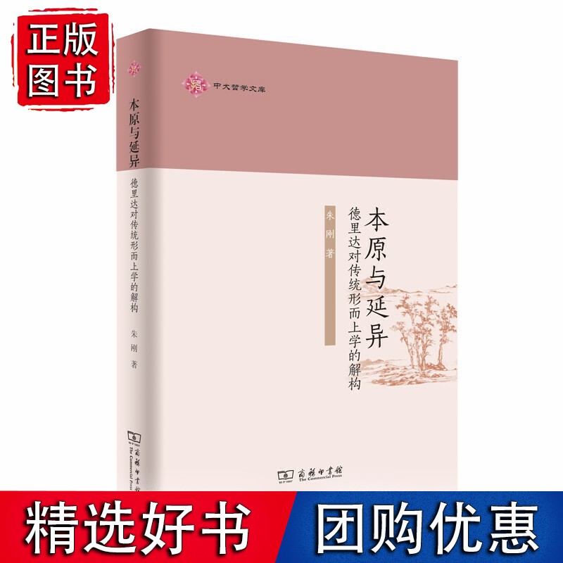 本原与延异：德里达对传统形而上学的解构(中大哲学文库)