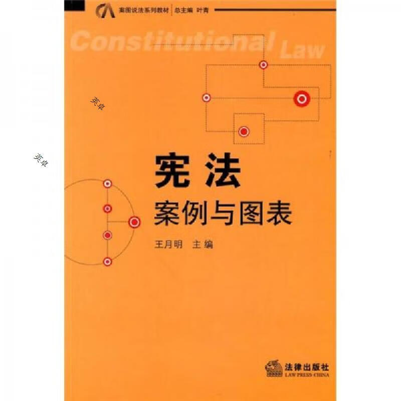 宪法.：宪法案例与图表