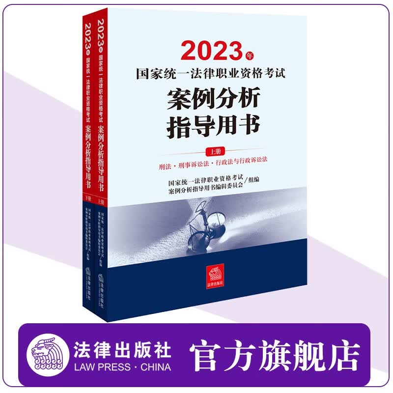 现货 2023年国家统一法律职业资格考试案例分析指导用书（全2册） 国家统一法律职业资格考试案例分析指导用书编辑委员会 法律出版社
