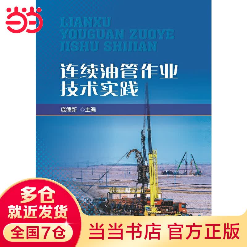连续油管作业技术实践