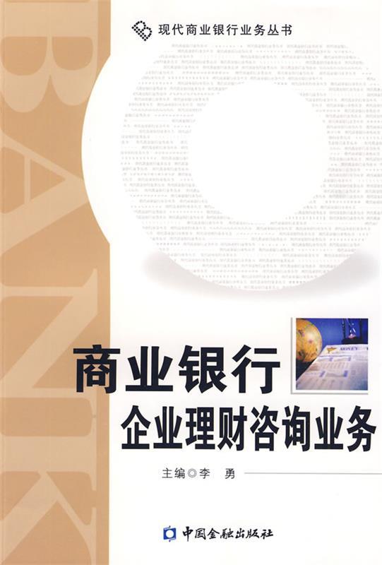 商业银行企业理财咨询业务
