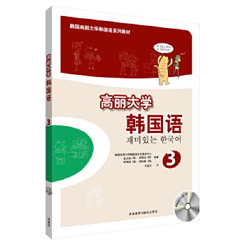 高丽大学韩国语(3)(配*)(17新) 9787513544566