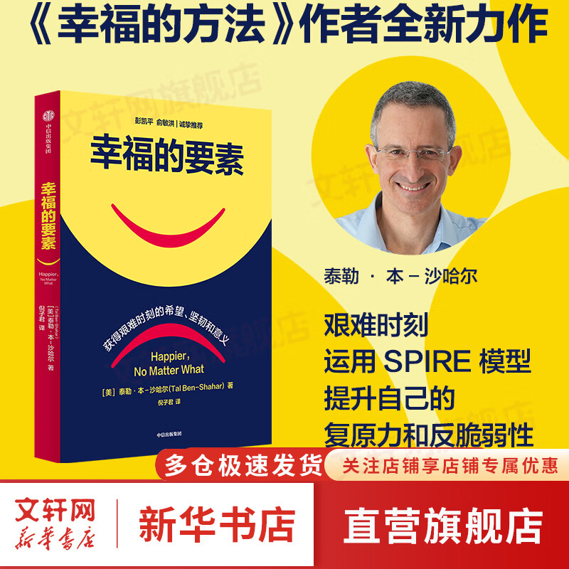 幸福的要素 泰勒·本-沙哈尔 佛大学积极心理学家 追求幸福 维持稳定的幸福感 心理学书籍 图书