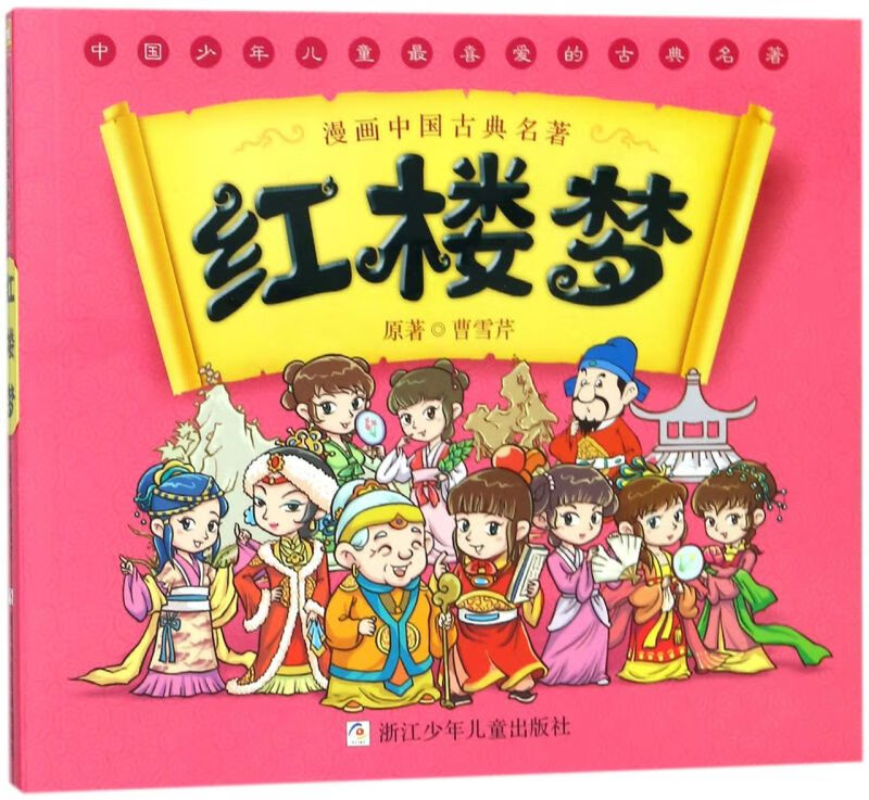 红楼梦/漫画中国古典名著