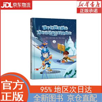 【全新畅销书籍】孩子们超喜爱的冰雪运动知识科普绘本.2 邱招义，王福秋，叶茂盛 北京体育大学出版社
