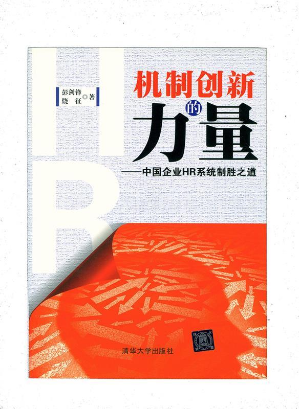 机制创新的力量-中国企业HR系统制胜之道