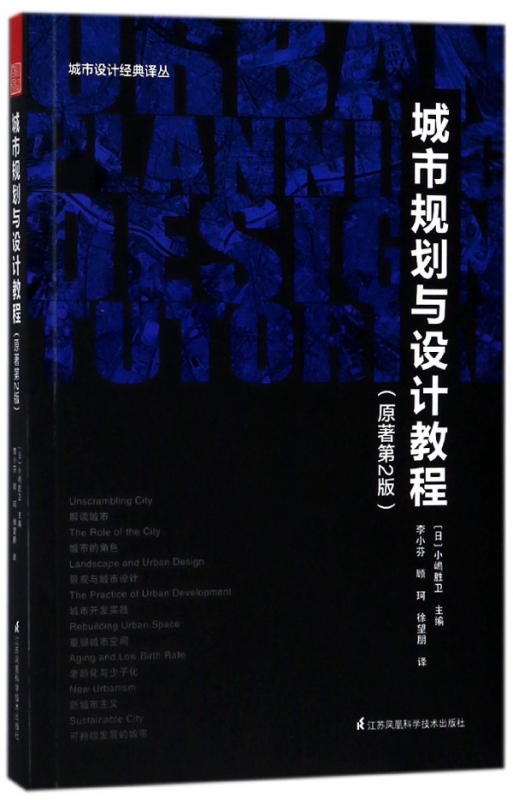 城市规划与设计教程(原著第2版)/城市设计经典译丛