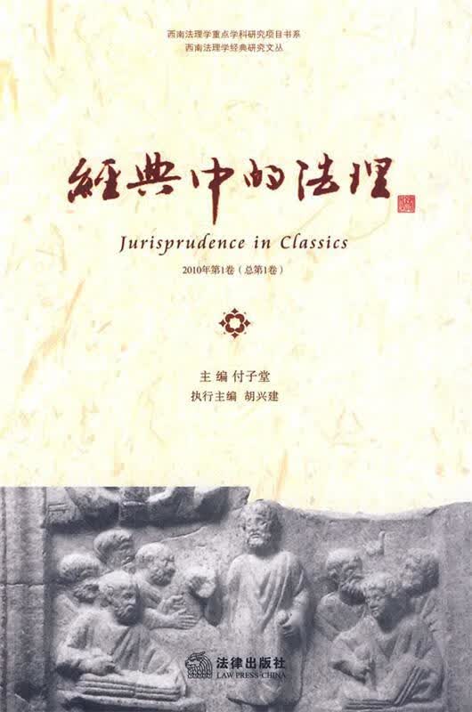 经典中的法理 付子堂 主编 法律出版社