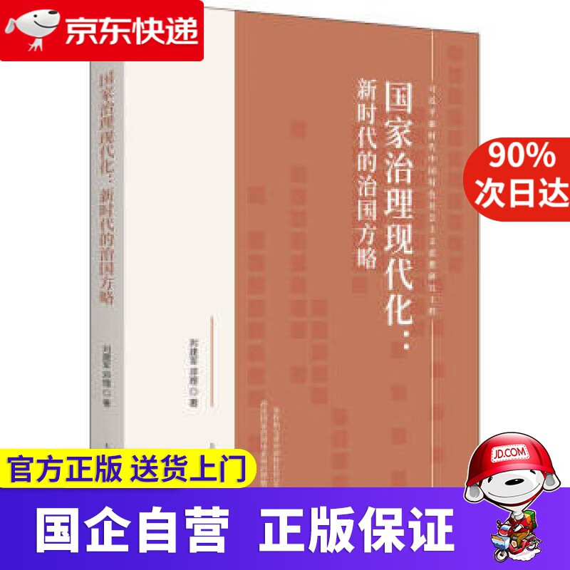国家治理现代化 上海人民出版社 9787208166479