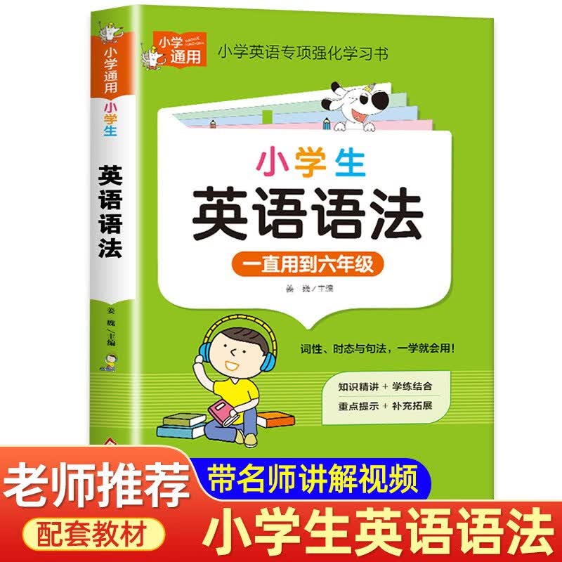 小学英语语法知识大全 英语语法专项训练题强化训练三年级四年级五年级六年级上下册英语语法大全练习册单词词汇语法句型句法讲解