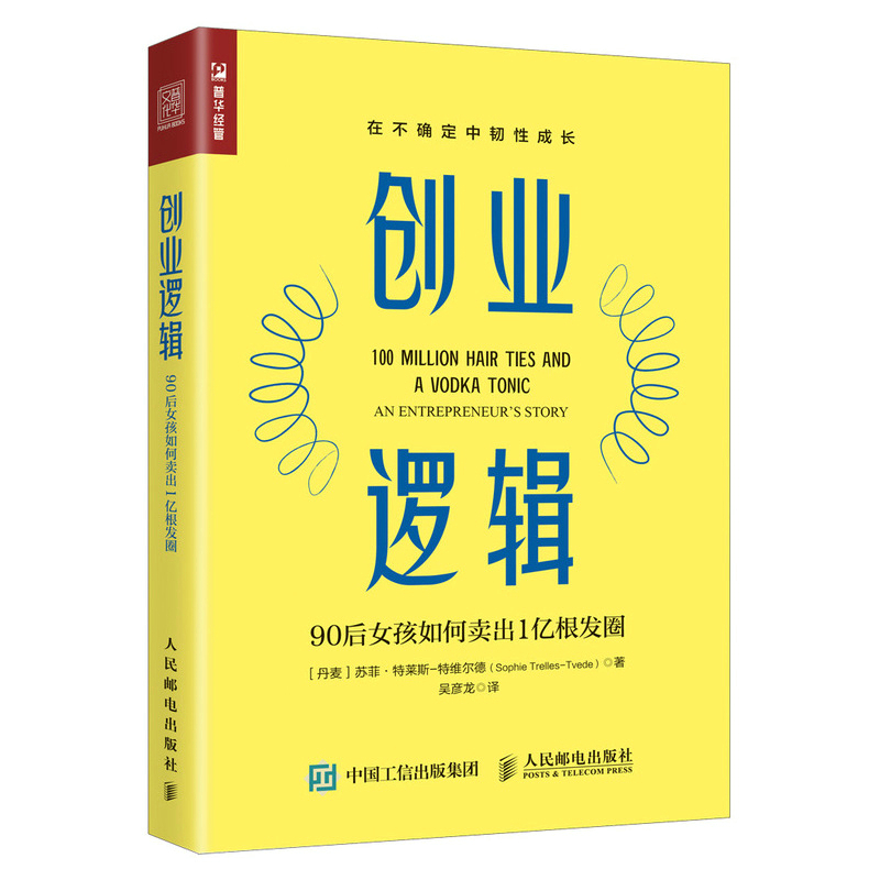 创业逻辑：90后女孩如何卖出1亿根发圈 成功励志书籍