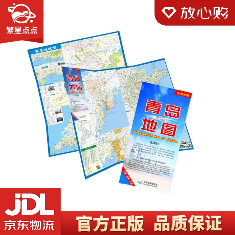 青岛市地理地图——中英对照 中国地图出版社 著 中国地图出版社