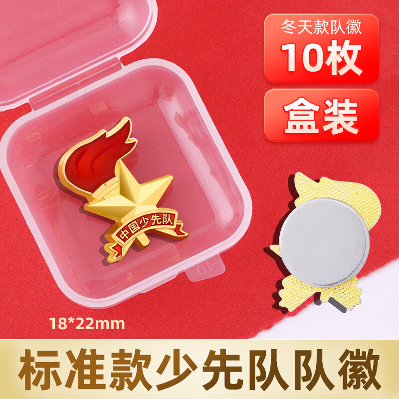 少先队队徽小学生标准徽章新款强力磁扣别针式胸章队员徽章红领巾 盒装队徽冬天 款强磁10个装
