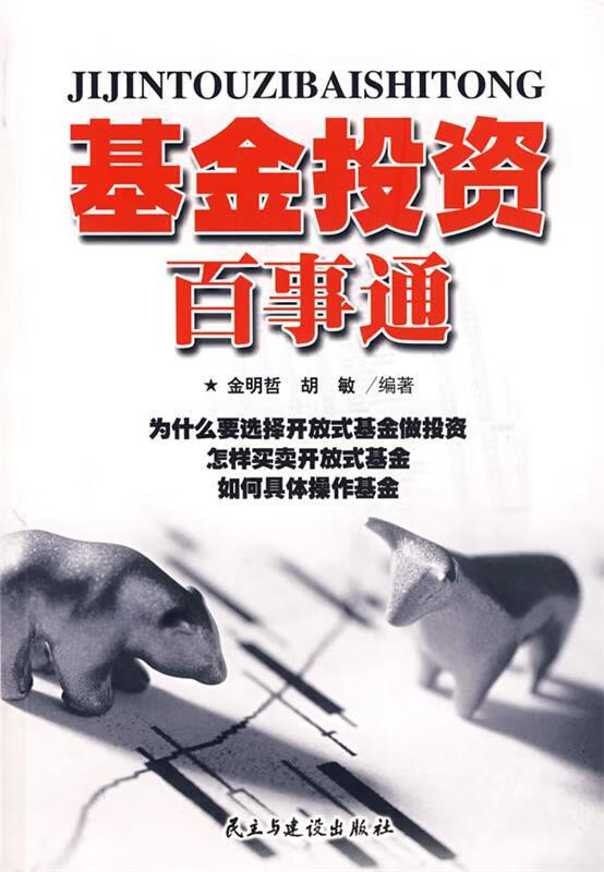基金投资百事通 金明哲,胡敏 编著