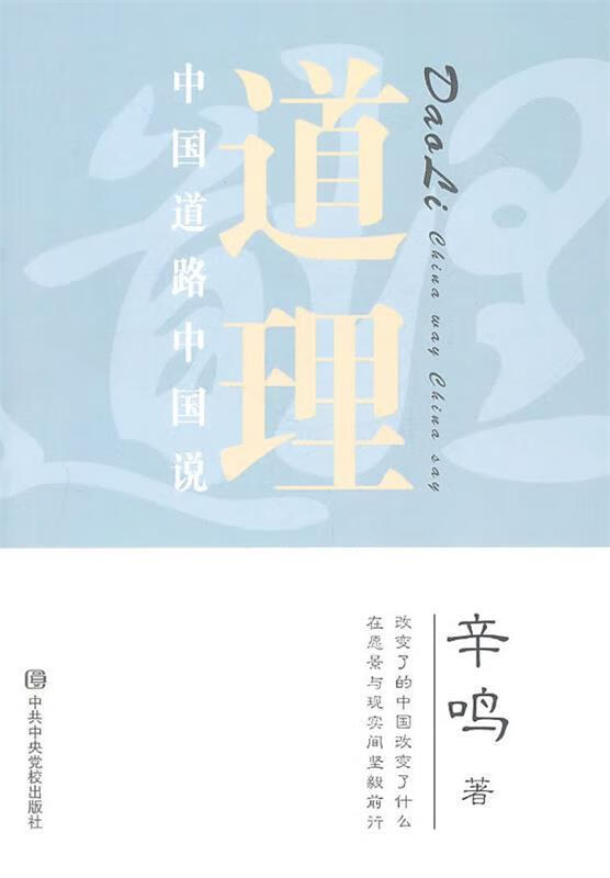 道理:中国道路中国说 辛鸣著