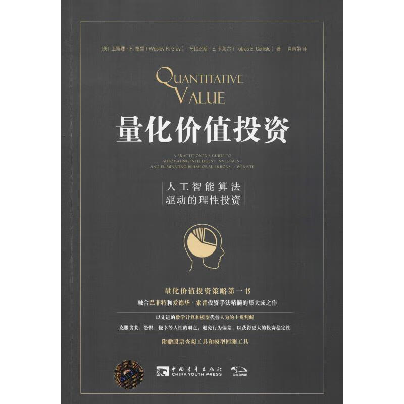 量化价值投资 人工智能算法驱动的理性投资