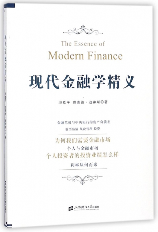 现代金融学精义