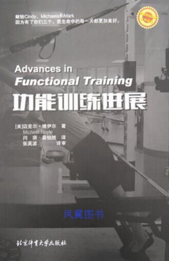 功能训练进展 （美）博伊尔著 北京体育大学出版社