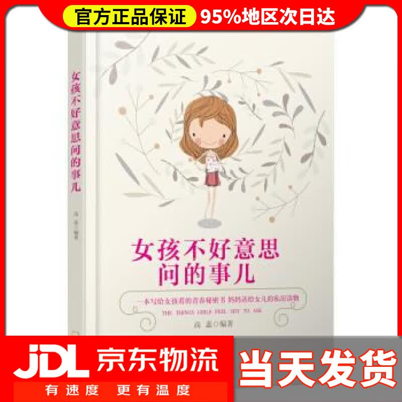 女孩不好意思问的事儿 高蕊 著 哈尔滨出版社 9787548431725