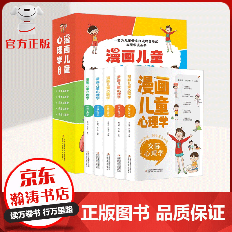 全5册 漫画儿童心理学 为儿童量身打造的自助式心理学漫画书 彩图版 心理学小知识 纠正不良心态 6-14岁漫画小学生心理学漫画