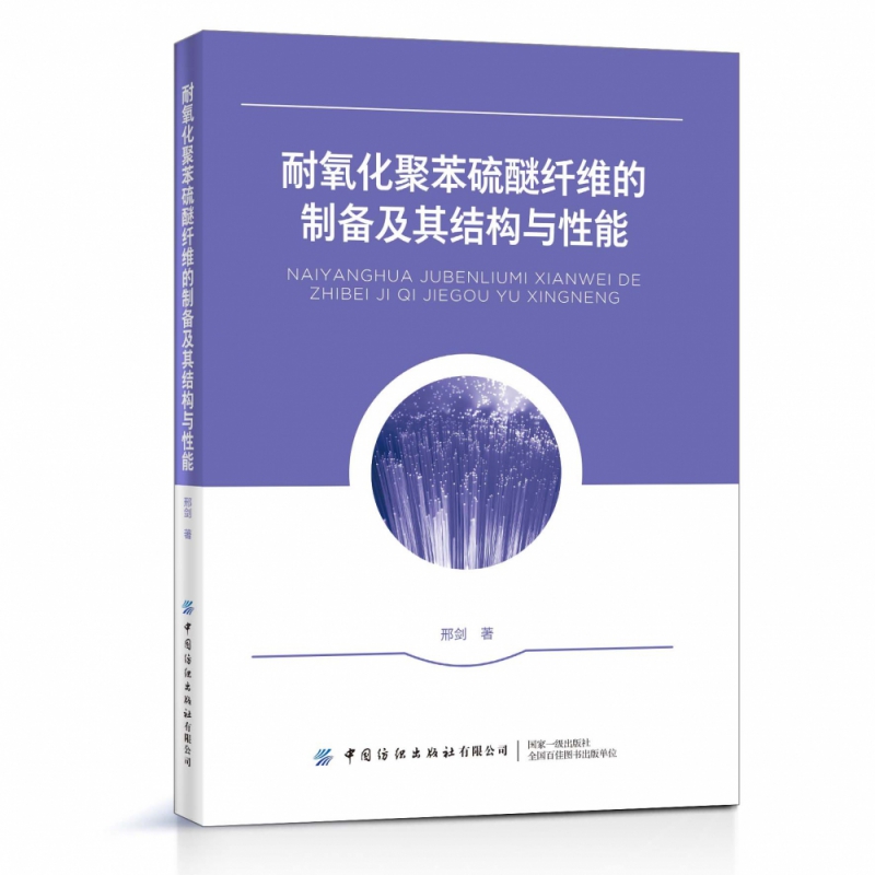 耐氧化聚苯硫醚纤维的制备及其结构与性能