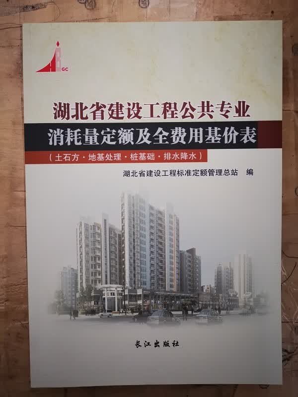 2018湖北省市政工程通用安装工程消耗量定额及全费用基价表 湖北省建设工程公共专业消耗量定额及全费用基价表