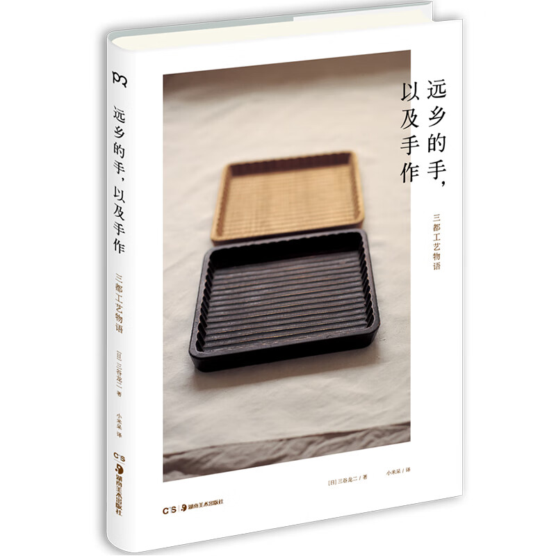 远乡的手，以及手作