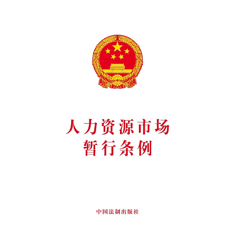 人力资源市场暂行条例