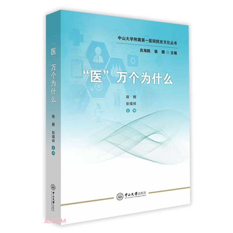 “医”万个为什么-中山大学附属第一医院院史文化丛书