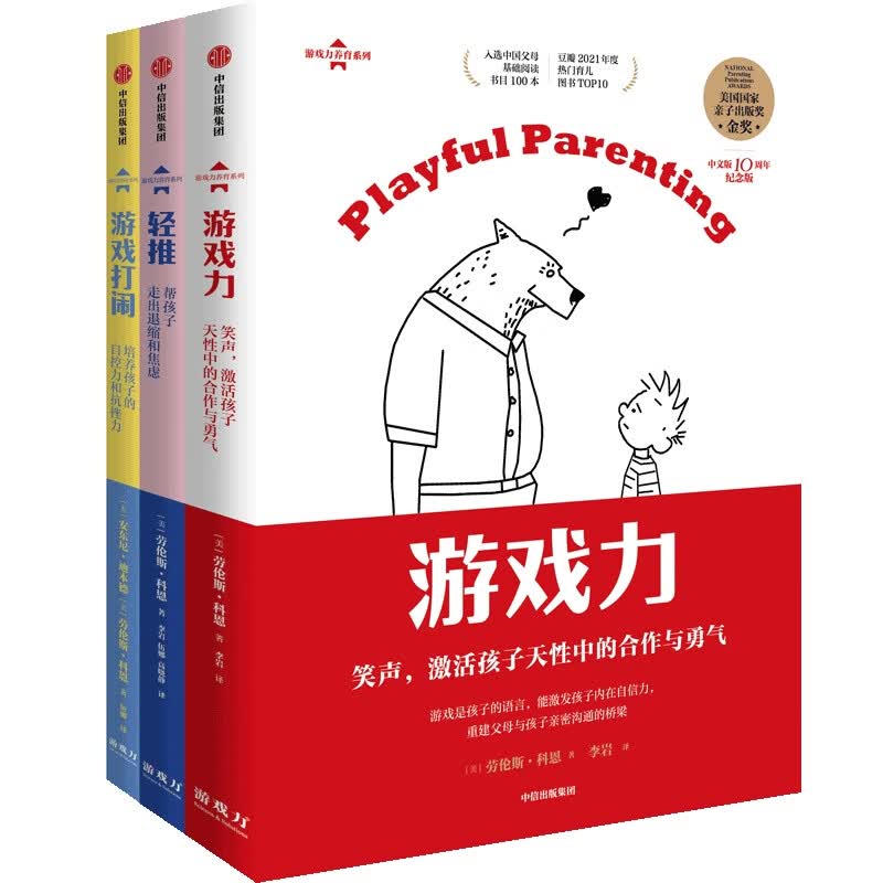 游戏力养育系列  10周年纪念版（套装3册）随书附赠导读手册和 《游戏力》好书快听音频。
