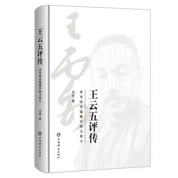 王云五评传—多重历史镜像中的文化人 周荐