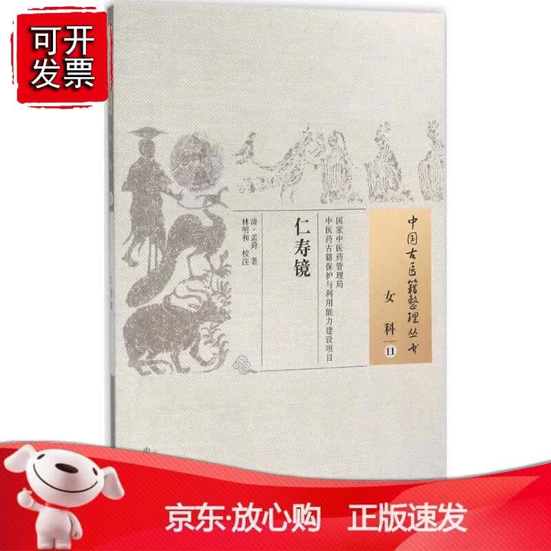 仁寿镜·中国古医籍整理丛书