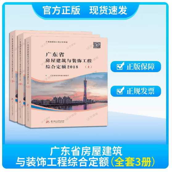 现货速发  2018年广东省房屋建筑与装饰工程综合定额安装+市政+绿化全套 广东省招投标预算定额 2018年版广东省房屋建筑与装饰工程综合定额3本