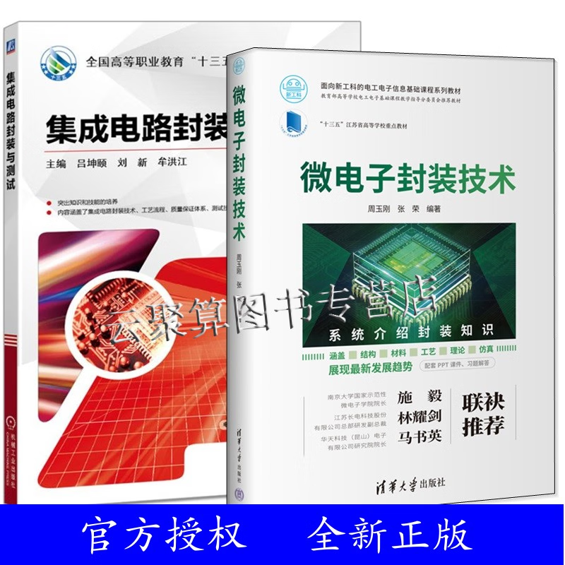 2册 微电子封装技术+集成电路封装与 集成电路封装电子组装制造形式材料CSP SIP 3D微电子组装基板工艺封装热管理可靠性书籍