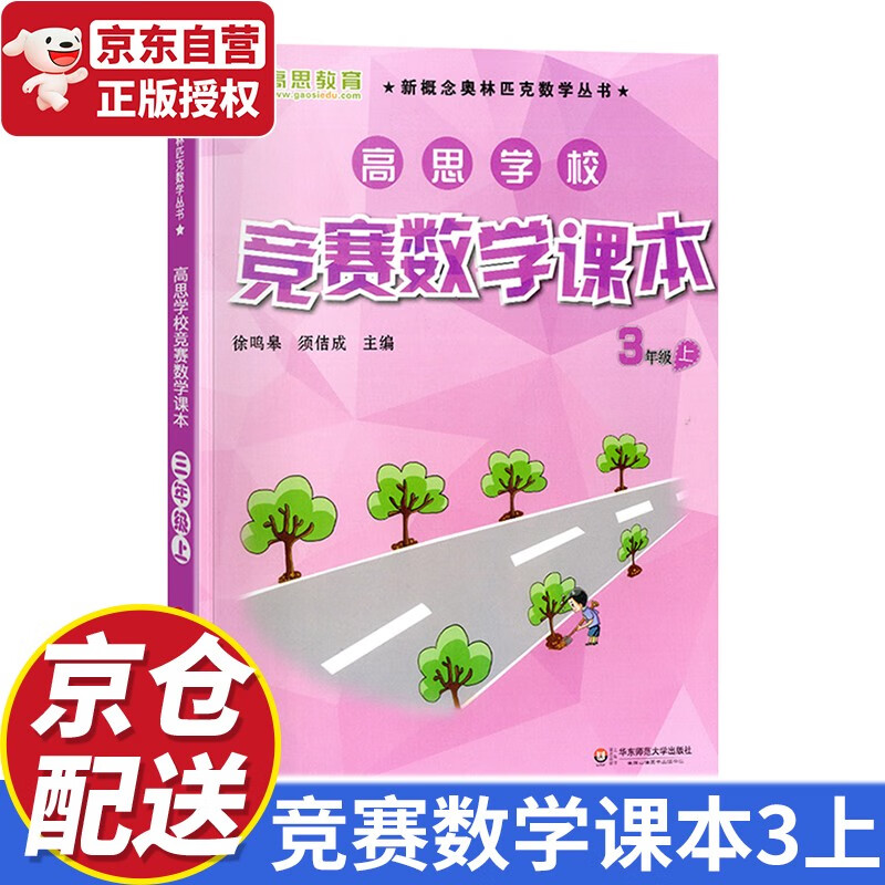 【年级可选】高思学校竞赛数学课本高思导引小学一年级二年级三年级四年级五年级六年级高斯数学奥林匹克奥数教程强化训练书 课本（三年级上册）