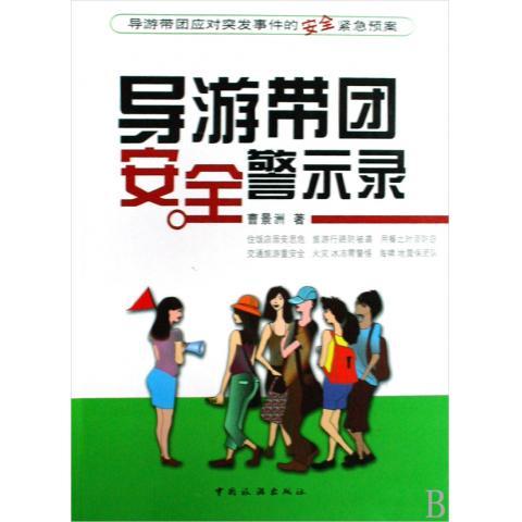 导游带团安全警示录 曹景洲