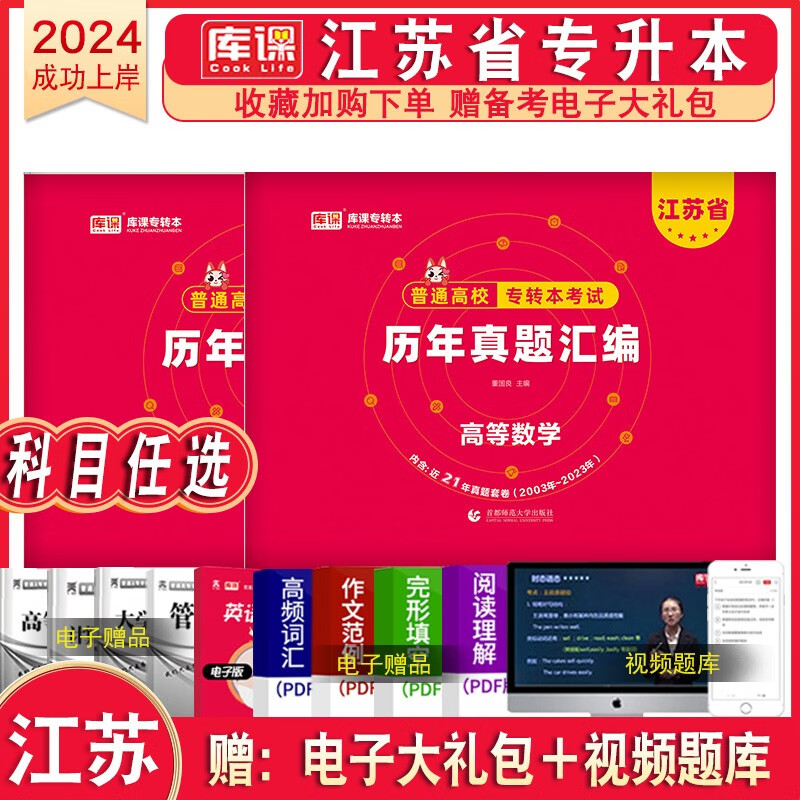 库课官方2024新版江苏专转本教材试卷2000题语文高等数学经济学财会基础管理学专升本财经类管理类复习资料 历年真题 高数