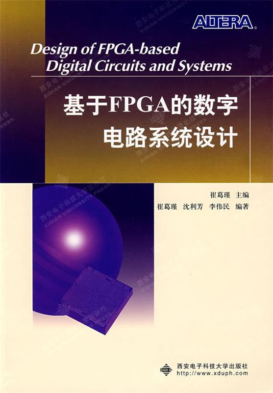 基于FPGA的数字电路系统设计 崔葛瑾主编【书】