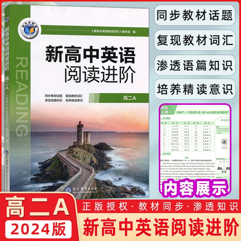 2024版 维克多英语 新高中英语阅读进阶 高二A版 高中同步教材话题 复现教材词汇语篇知识 维克多英语高二