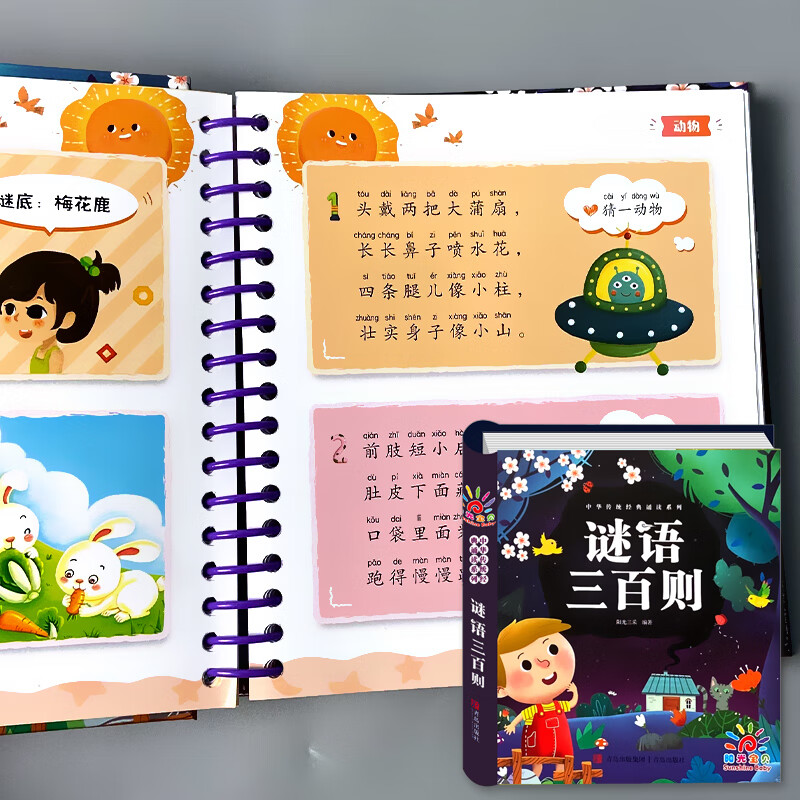 十万个为什么中国少儿百科全书幼儿版3-6岁两三岁宝宝图书儿童注音版科普绘本小学生一二年级课外阅读幼 谜语三百则 精装硬壳