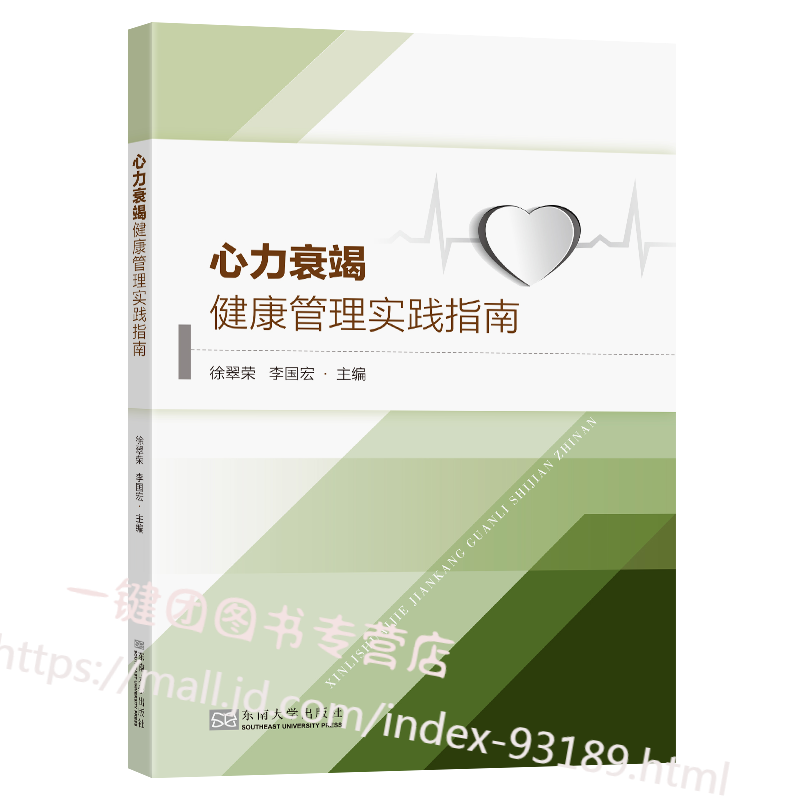 新书 心力衰竭健康管理实践指南 徐翠荣 李国宏 心力衰竭基本知识诊断方法 急慢性心衰的药物治