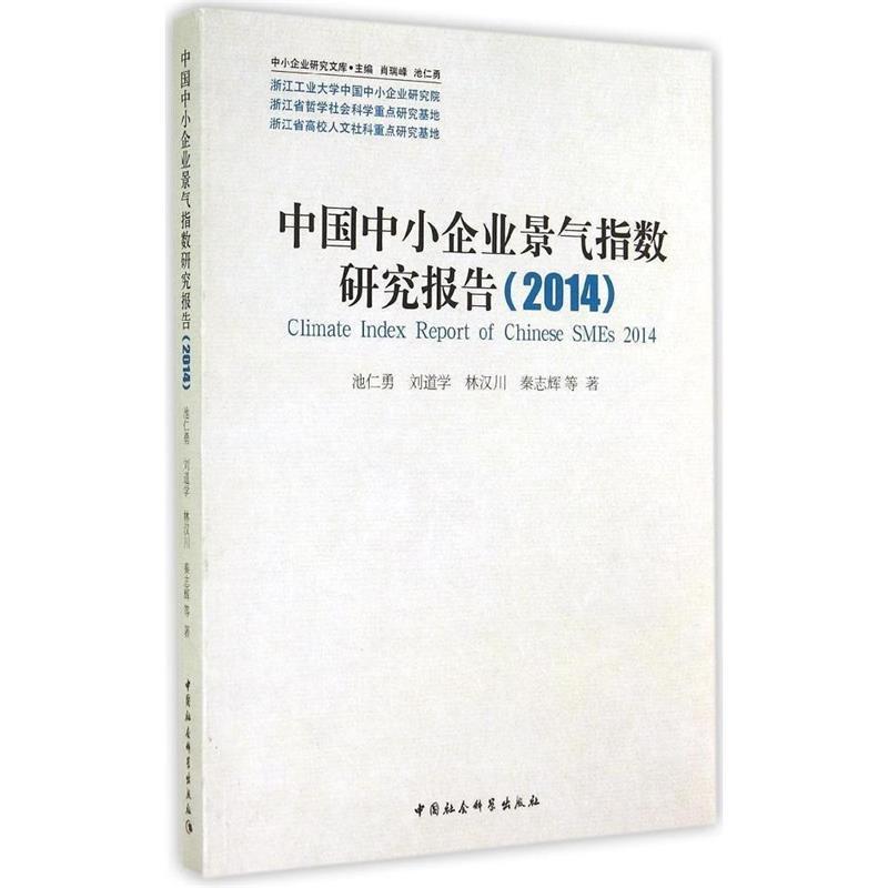 中国中小企业景气指数研究报告