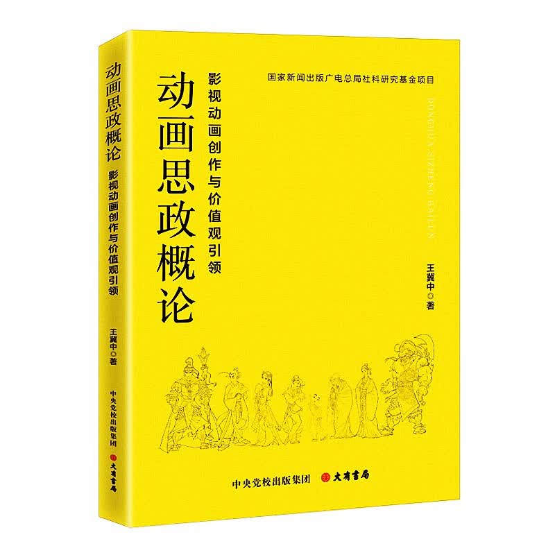 动画思政概论：影视动画创作与价值观引领