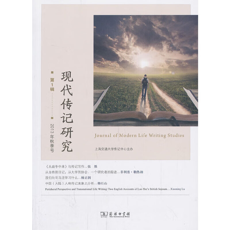 现代传记研究 第1辑